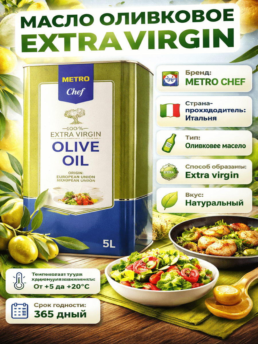 METRO Chef Масло оливковое Extra Virgin нерафинированное, 5л
