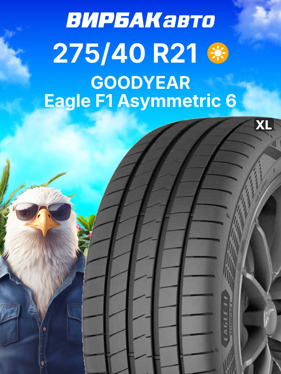 Летние шины GOODYEAR Eagle F1 Asymmetric 6 275/40R21 107Y XL, летняя автомобильная резина