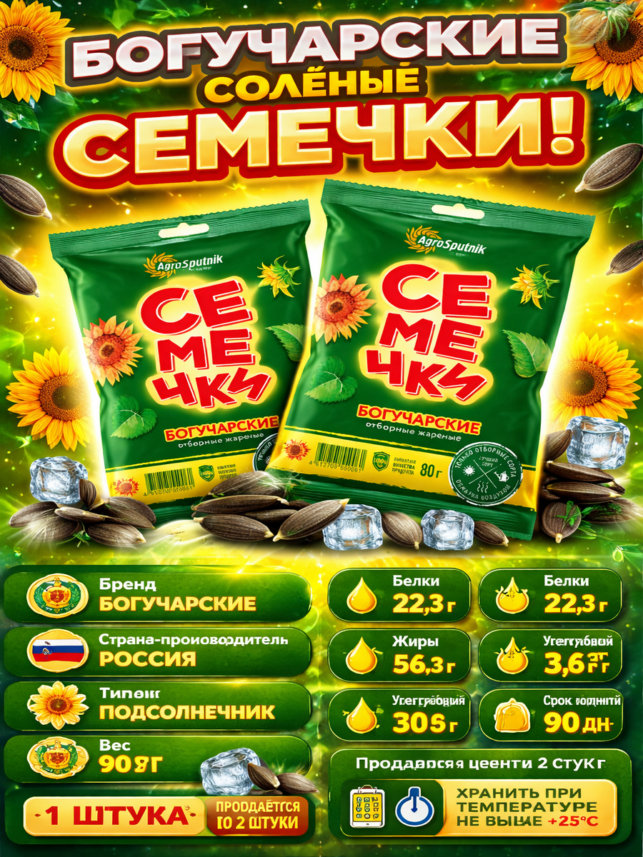 Семечки подсолнечника Богучарские отборные жареные, 80г x 2 упаковки