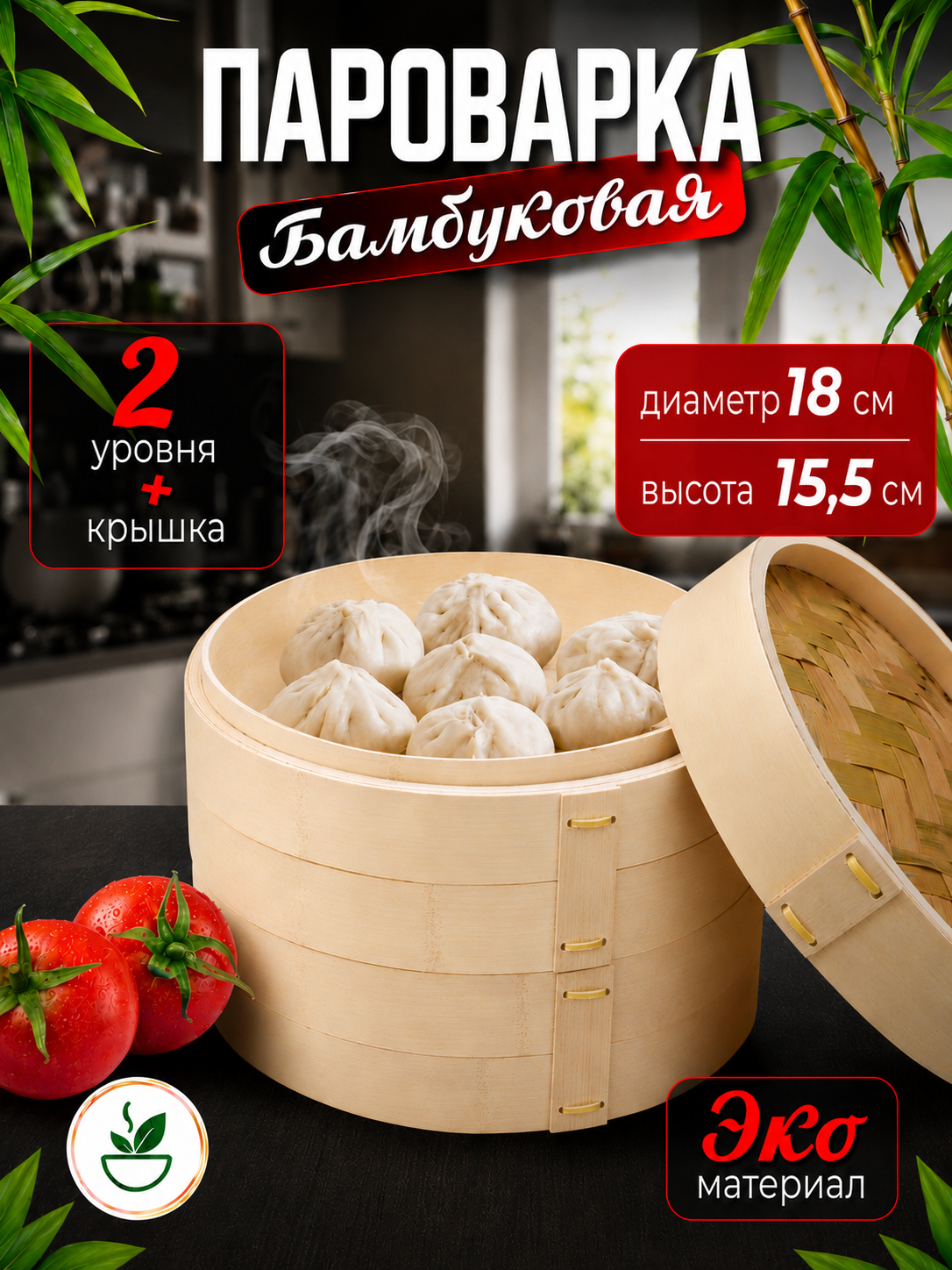 Бамбуковая пароварка 18 см GetHof (2 уровня + крышка) BP-180
