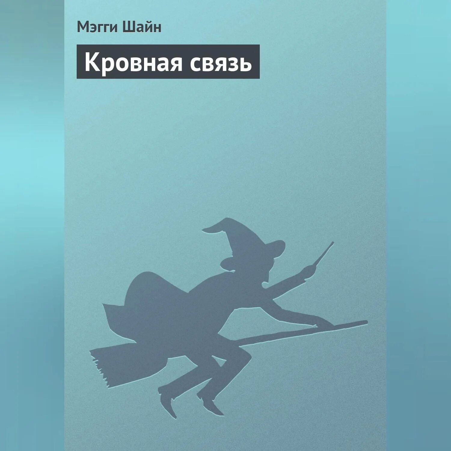 Кровная связь [Аудиокнига]