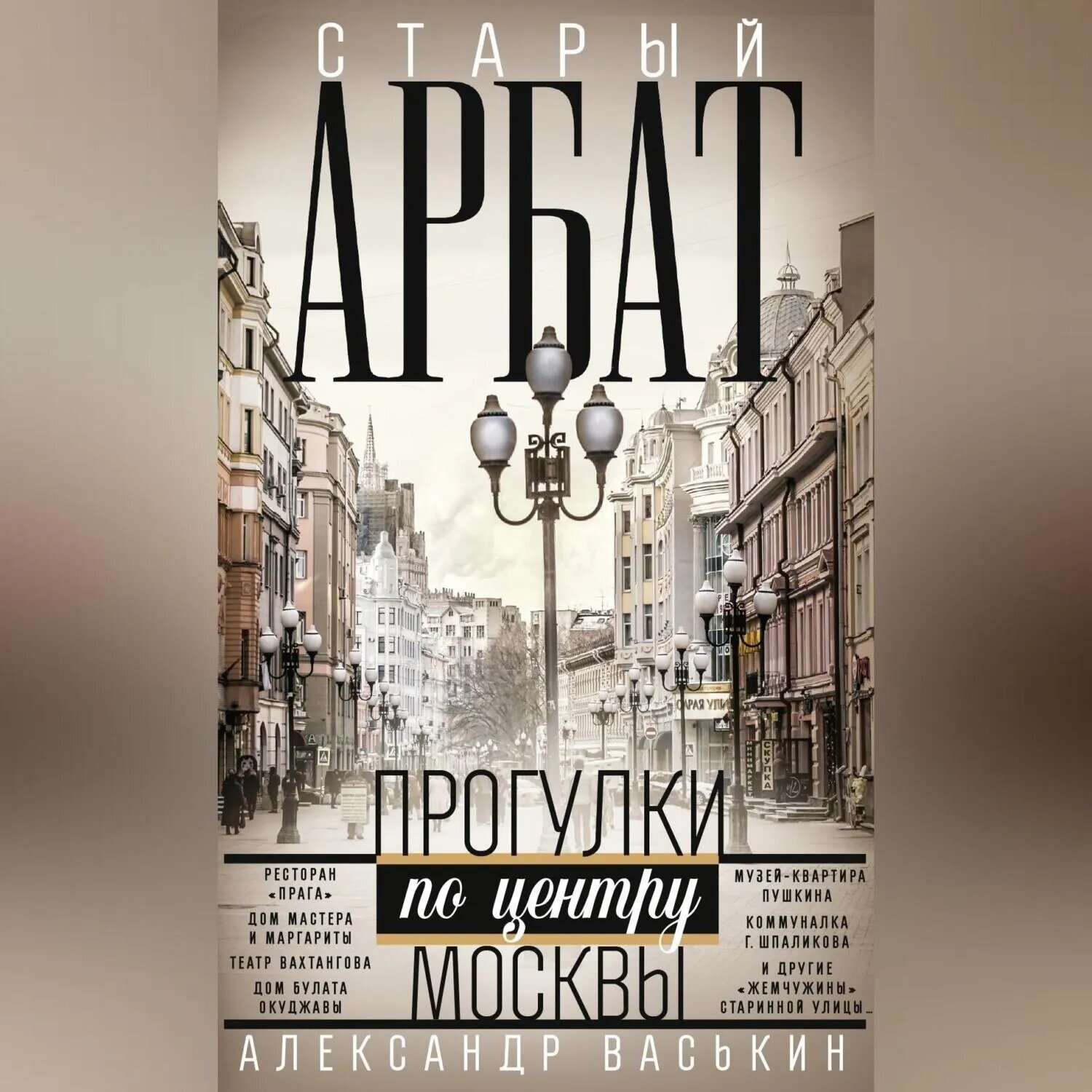 Старый Арбат. Прогулки по центру Москвы [Аудиокнига]