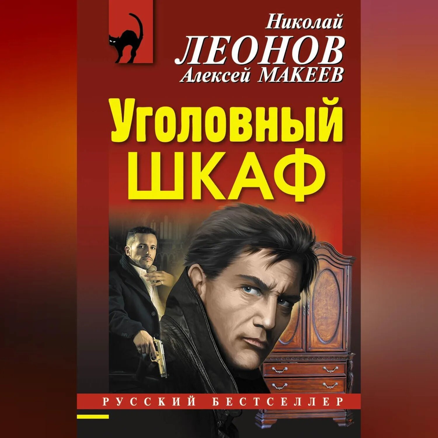 Уголовный шкаф [Аудиокнига]