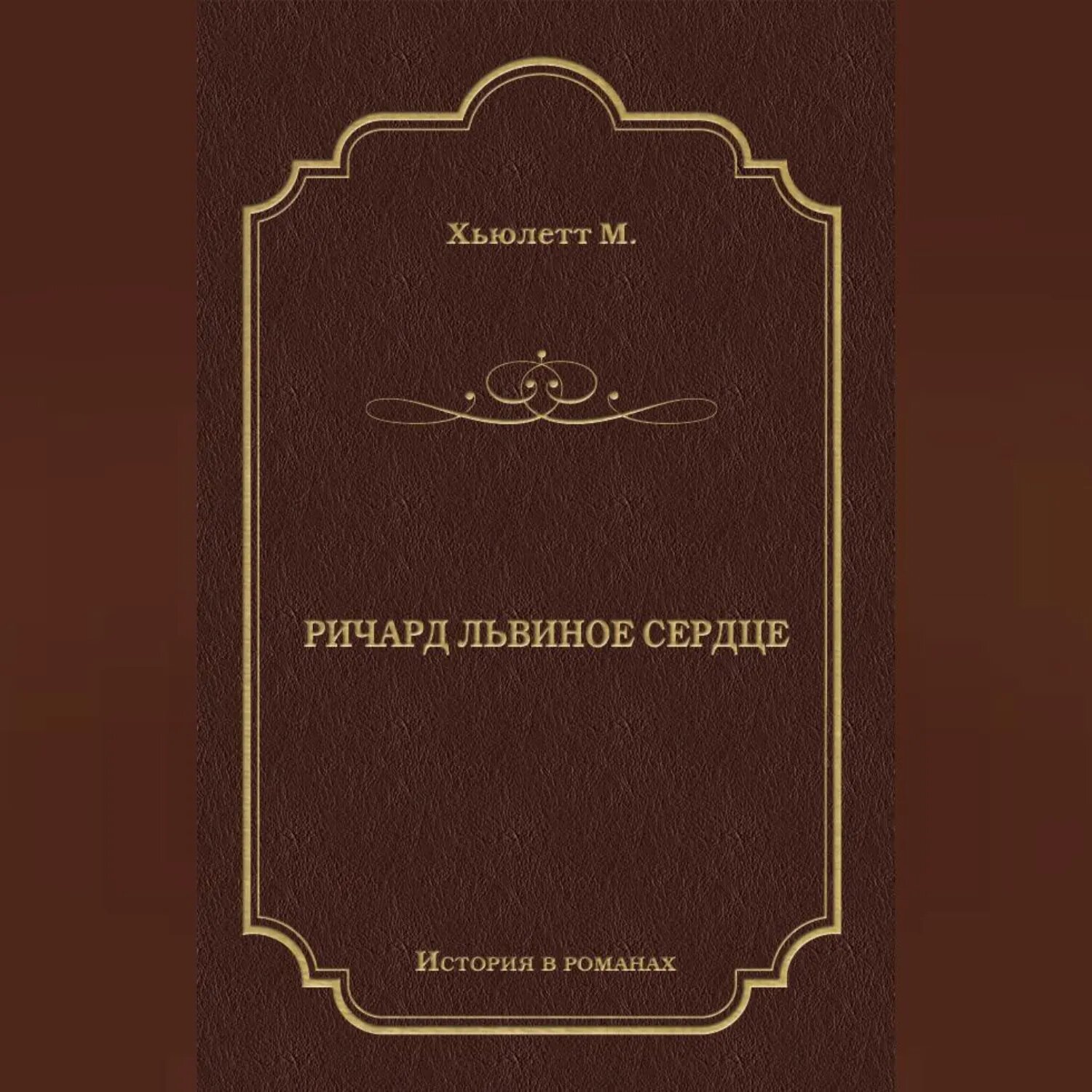 Ричард Львиное сердце [Аудиокнига]