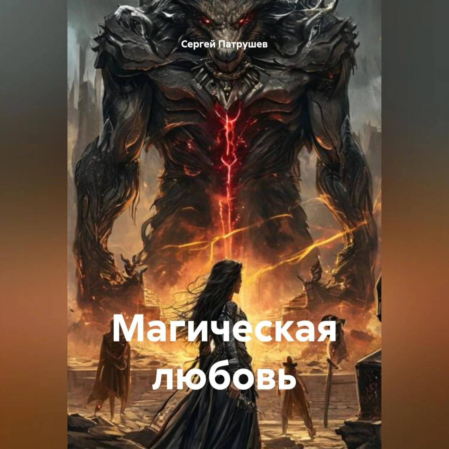 Магическая любовь [Аудиокнига]