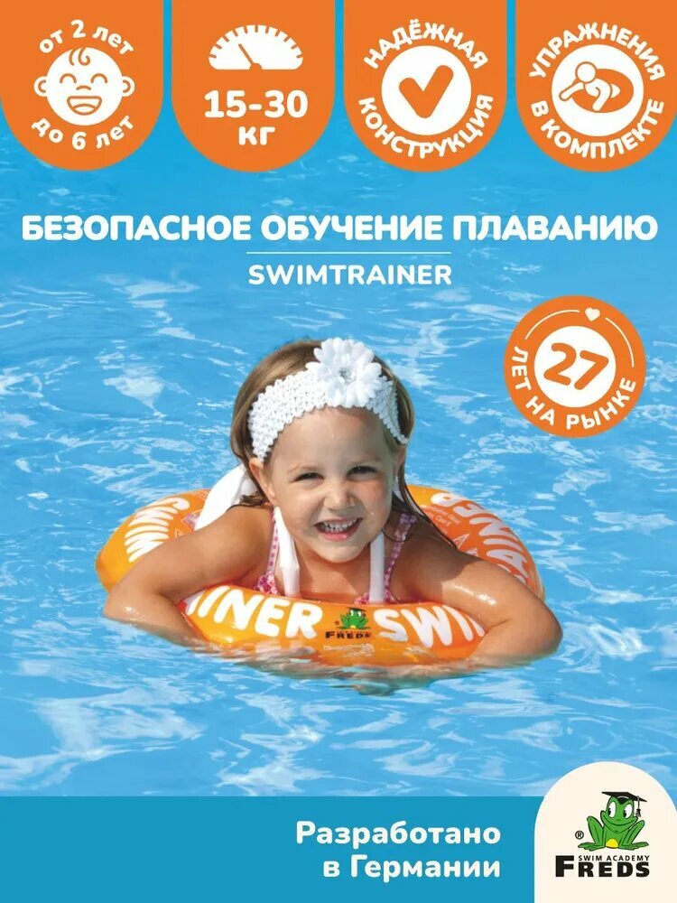 Круг для плавания детский SWIMTRAINER Classic оранжевый для обучения плаванию (2-6 лет)