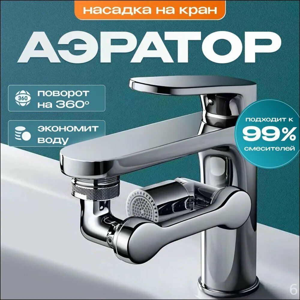 Эксклюзивный аэратор, насадка