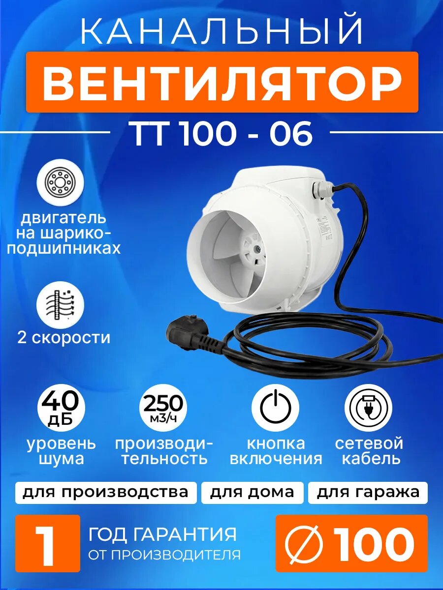 Канальный вентилятор 100 мм приточно-вытяжной, с кабелем и кнопкой 2 скорости, 25 Вт, 250 м3/ч, малошумный 40 дб, VEO