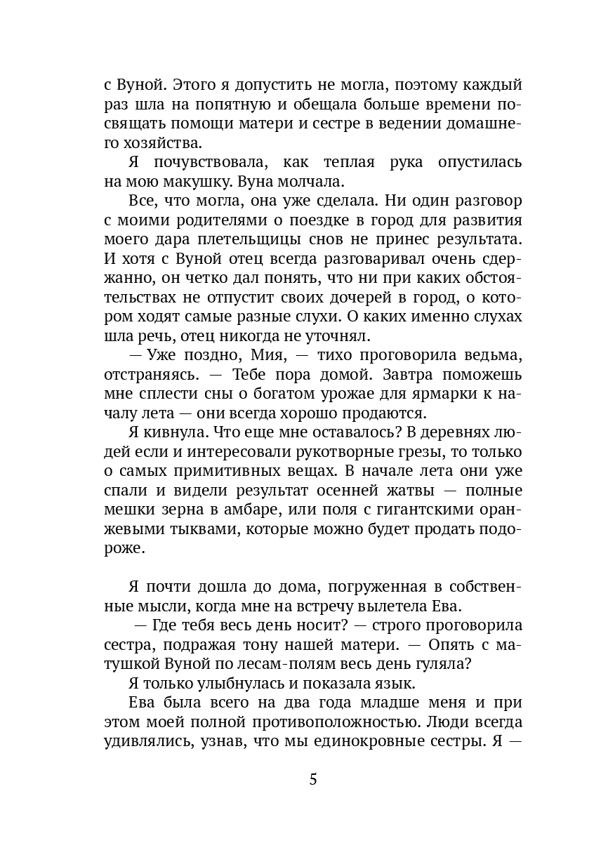 Плетельщица снов — фото 1