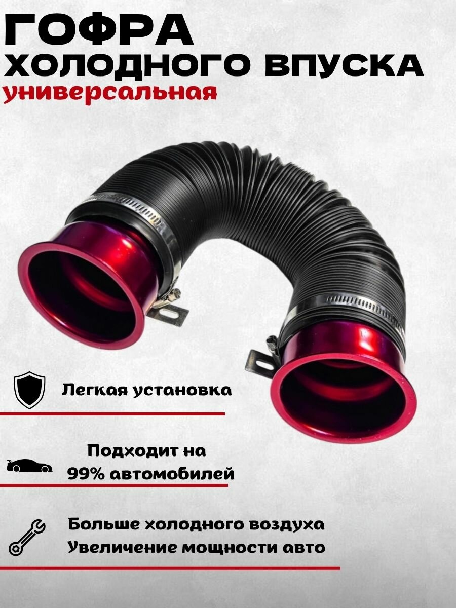 Холодный впуск гофрированный (красный)