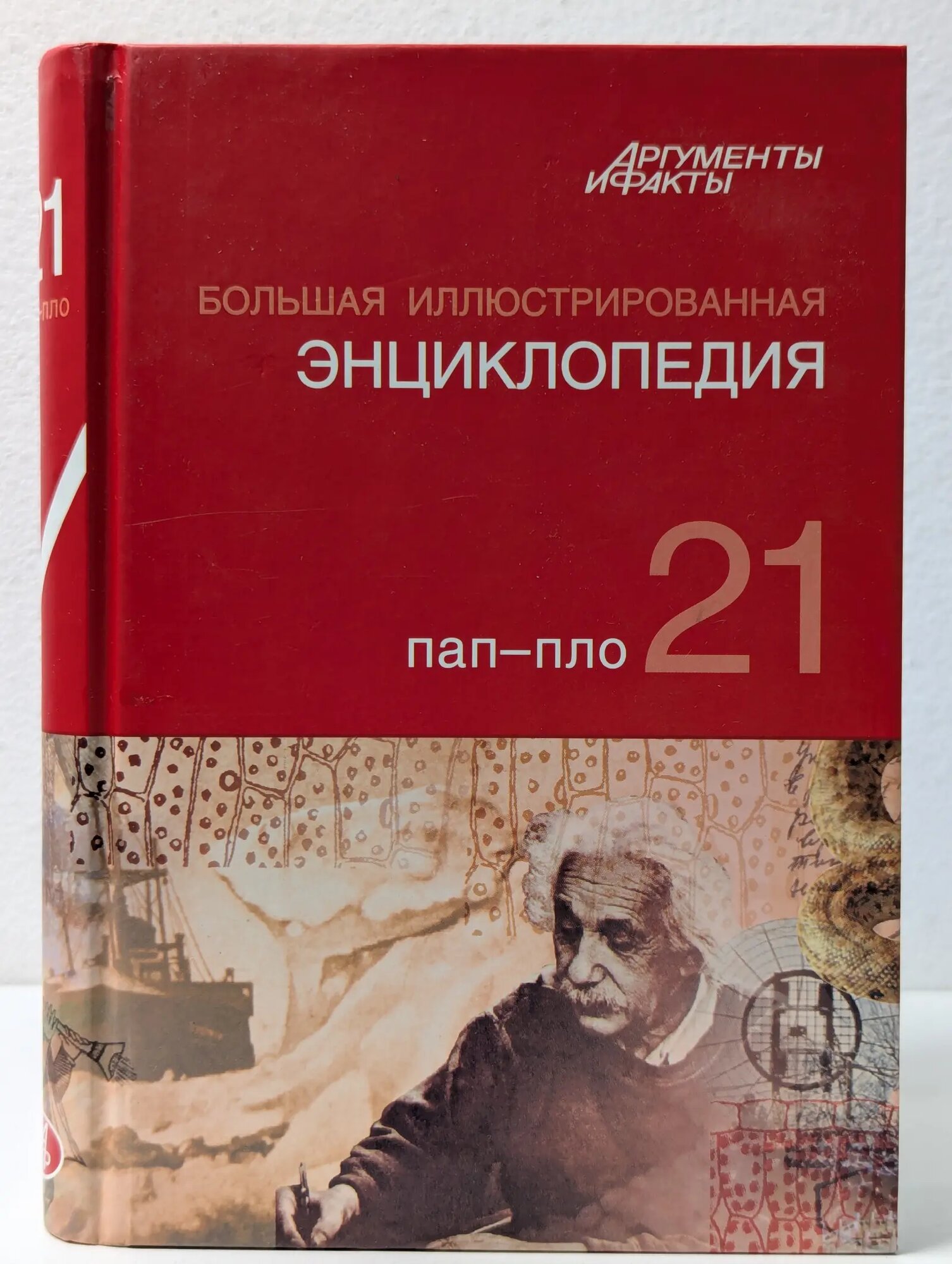 Большая иллюстрированная энциклопедия в 32 томах. Том 21. Пап-Пло Сборник 2010