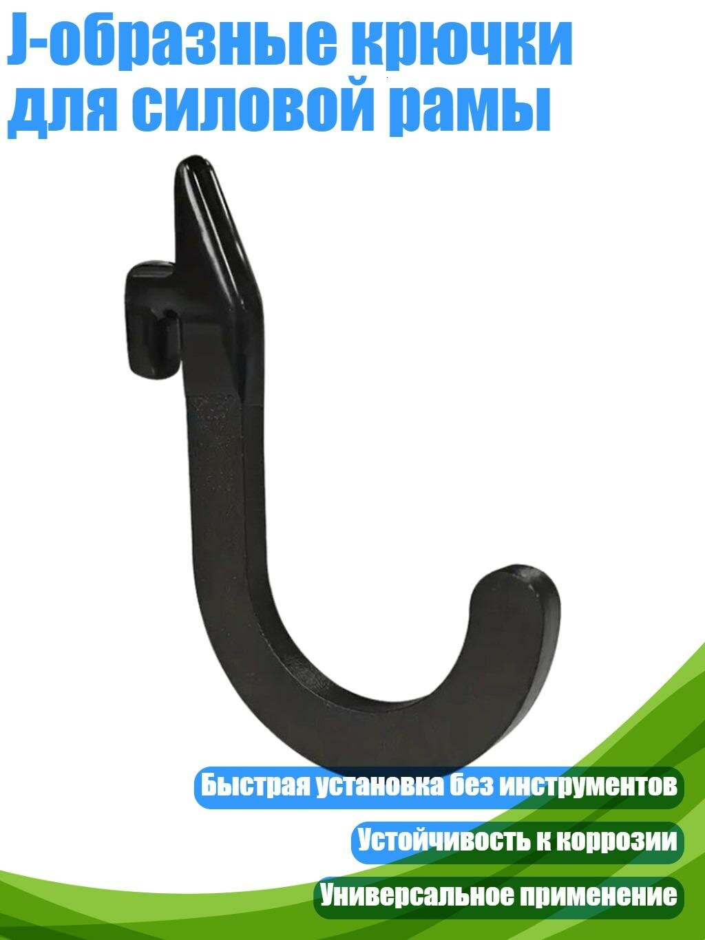 J-образные крючки для силовой рамы, комплект из 1 части