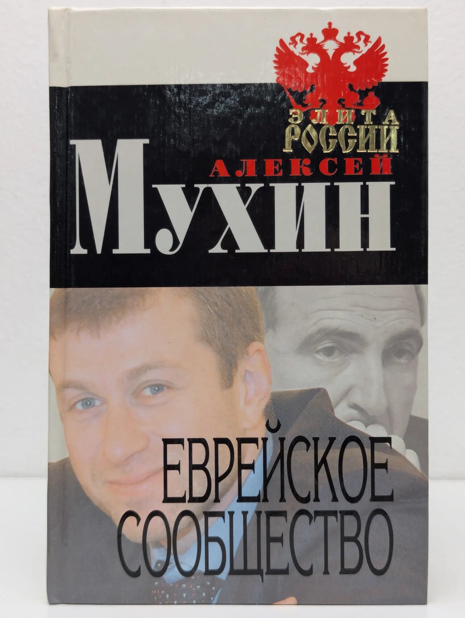 Еврейское сообщество Мухин Алексей Алексеевич, Здоровец Яна Игоревна 2005