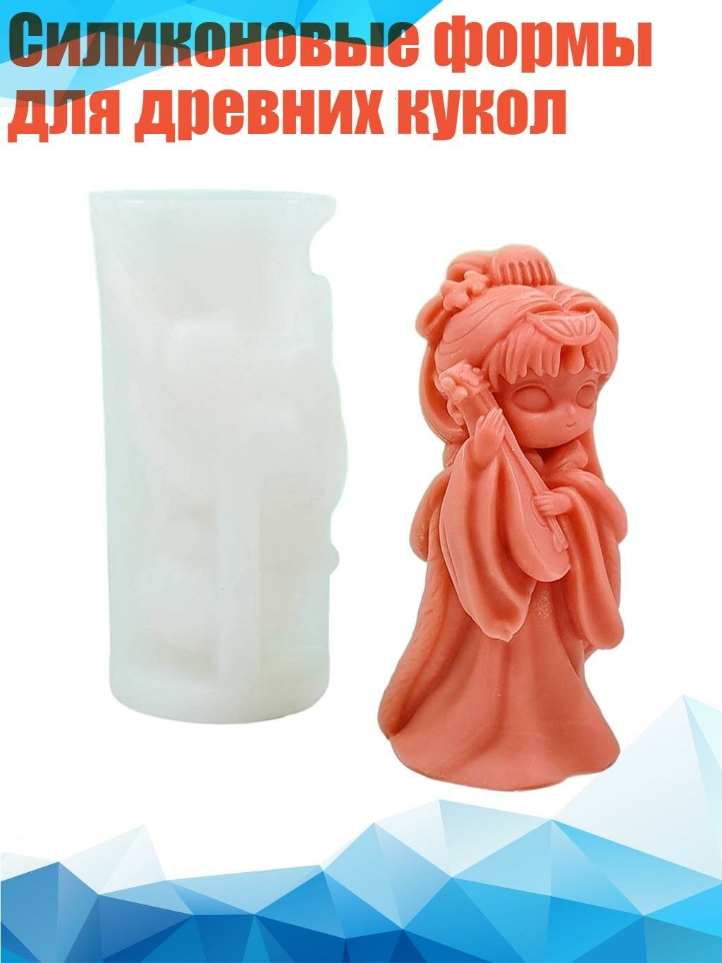 Силиконовые формы для древних кукол, 368