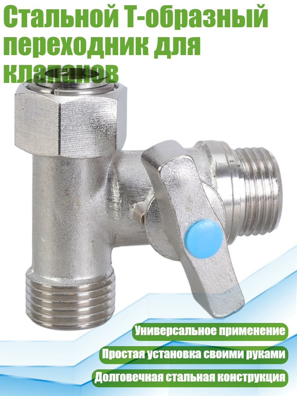 Стальной Т-образный переходник для клапанов, B