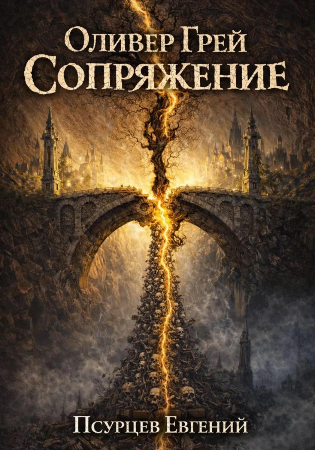 Оливер Грей. Сопряжение [Цифровая книга]