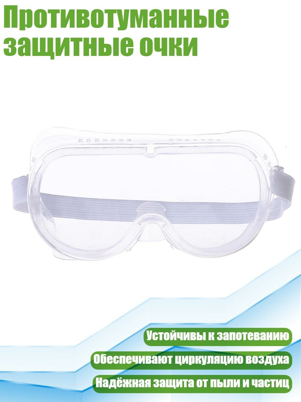 Противотуманные защитные очки