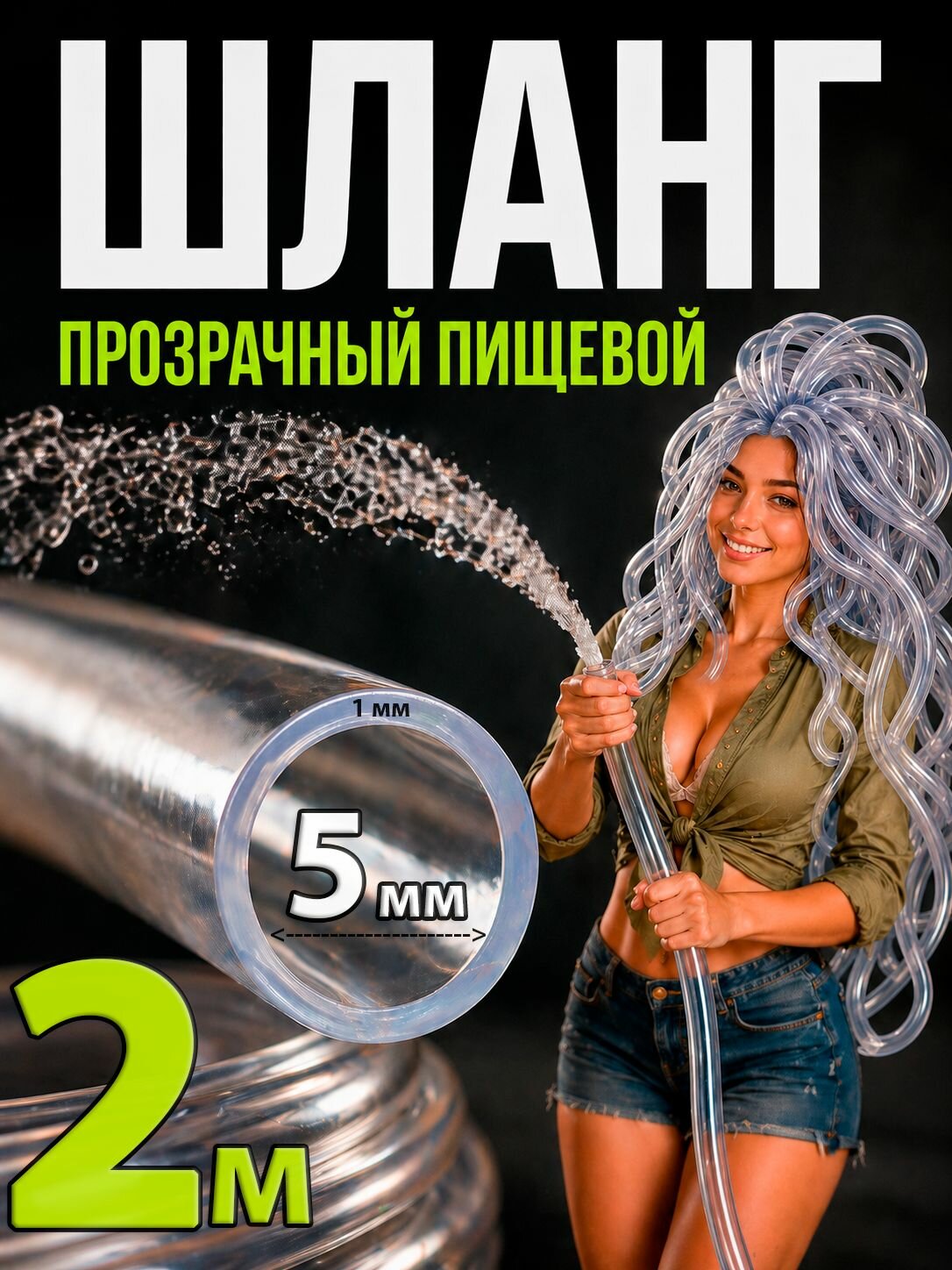 Шланг / трубка прозрачный ПВХ 5 мм пищевой, 2 м