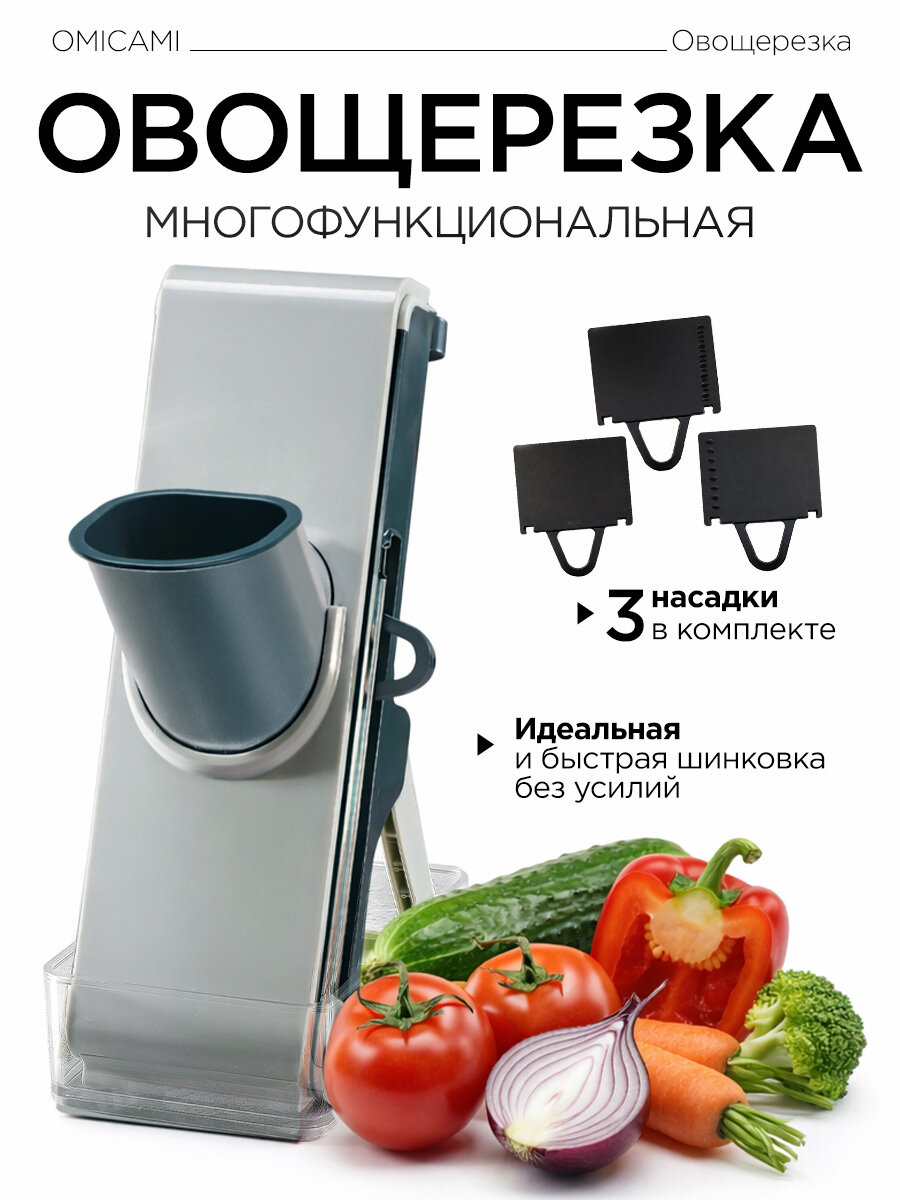Овощерезка ручная многофункциональная, терка для овощей с насадками OMICAMI
