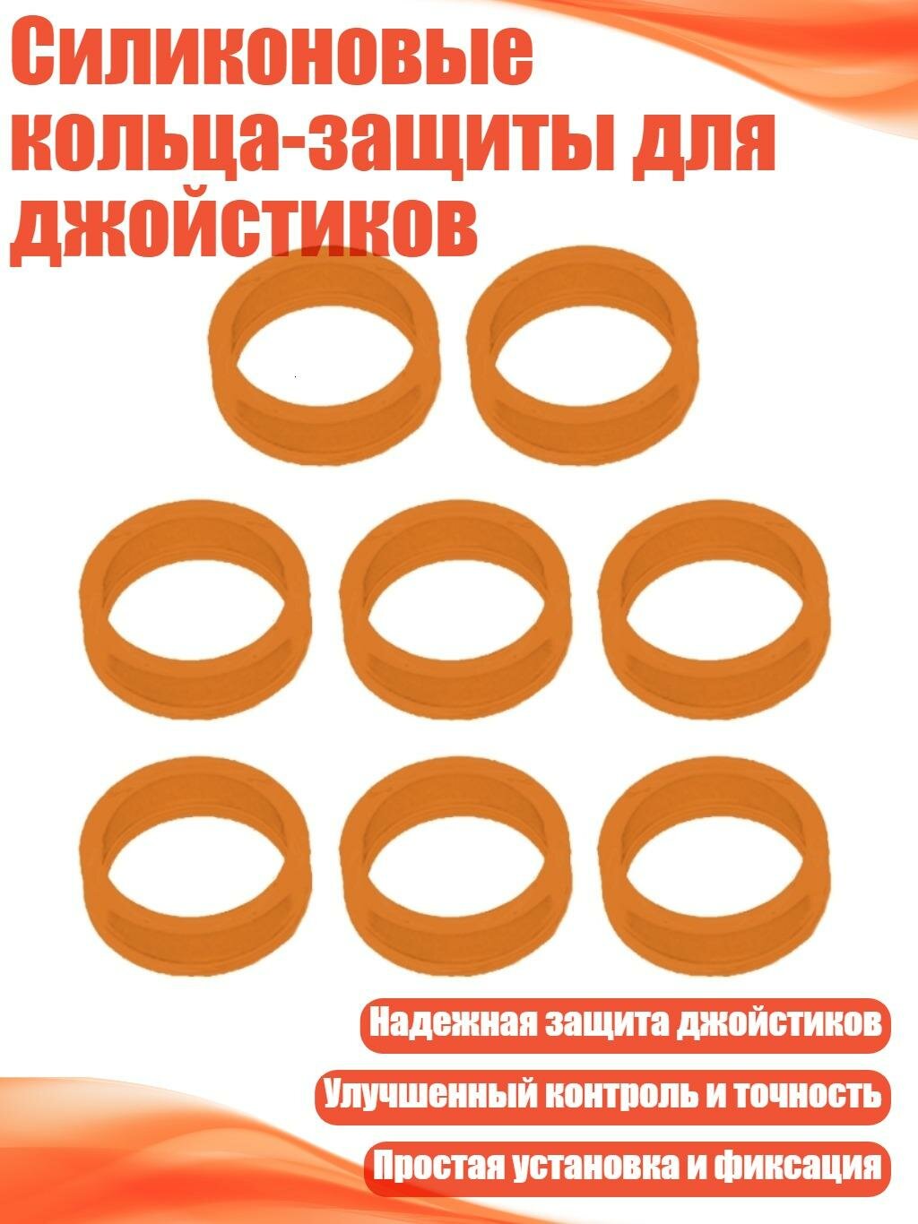 Силиконовые кольца-защиты для джойстиков, Оранжевый