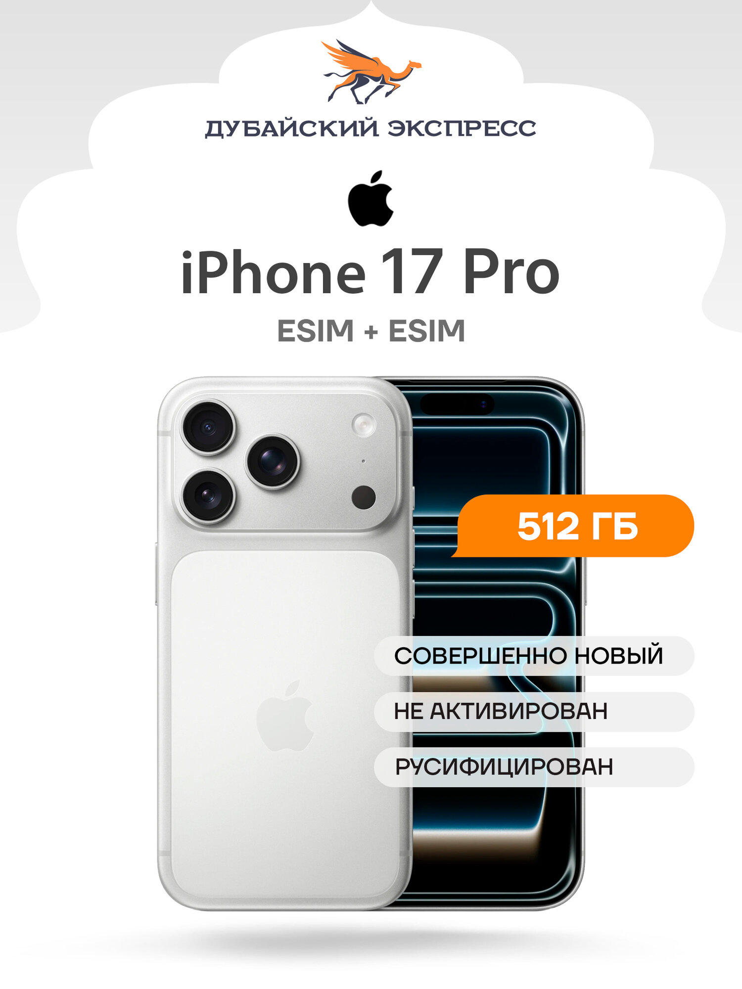 Смартфон APPLE iPhone 17 Pro 512GB Silver - eSIM (A3256 US, A3522 UAE/JP)