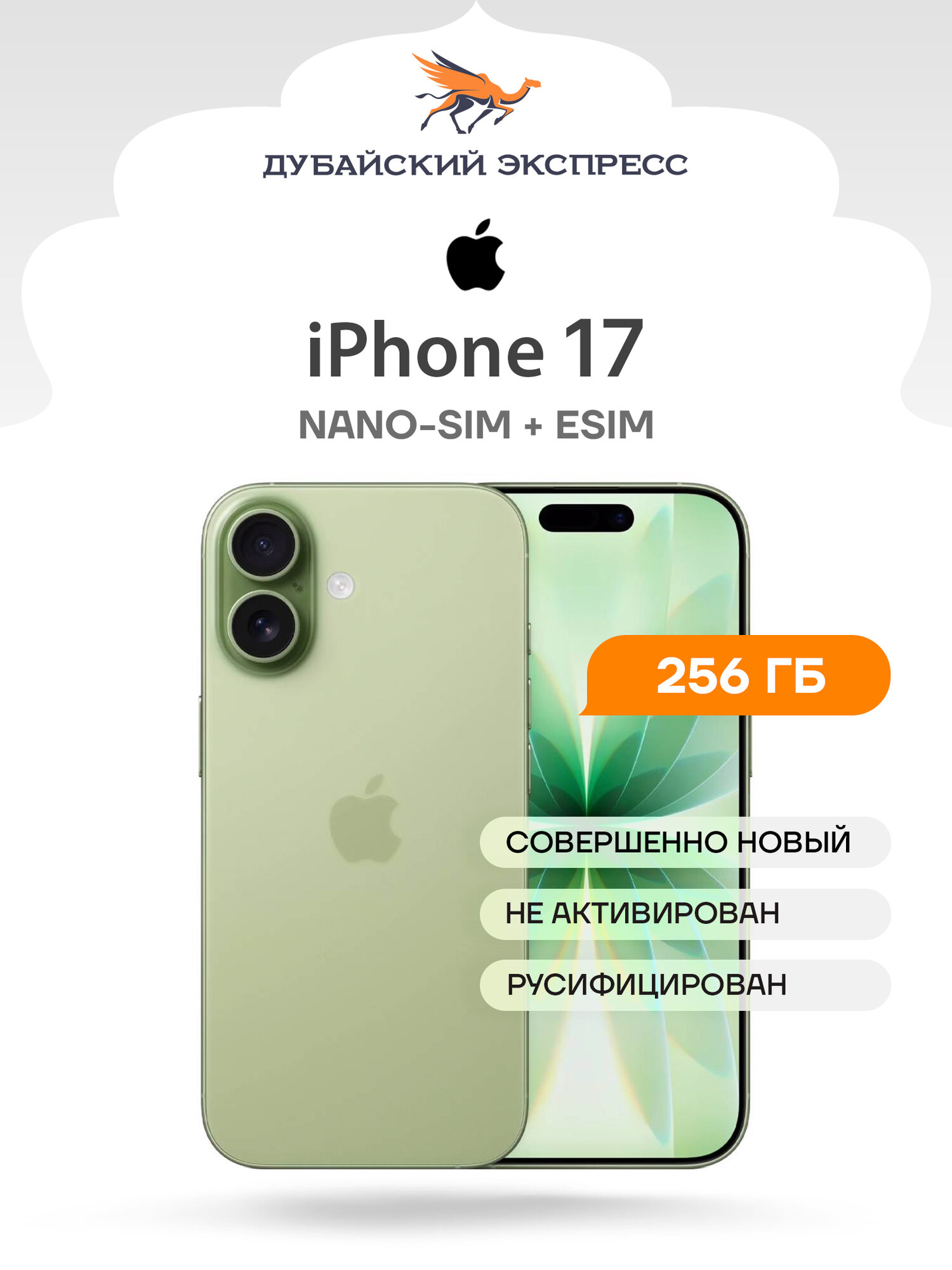 Смартфон APPLE iPhone 17 256GB Sage - SIM+eSIM (A3520 IN/HK/UK)