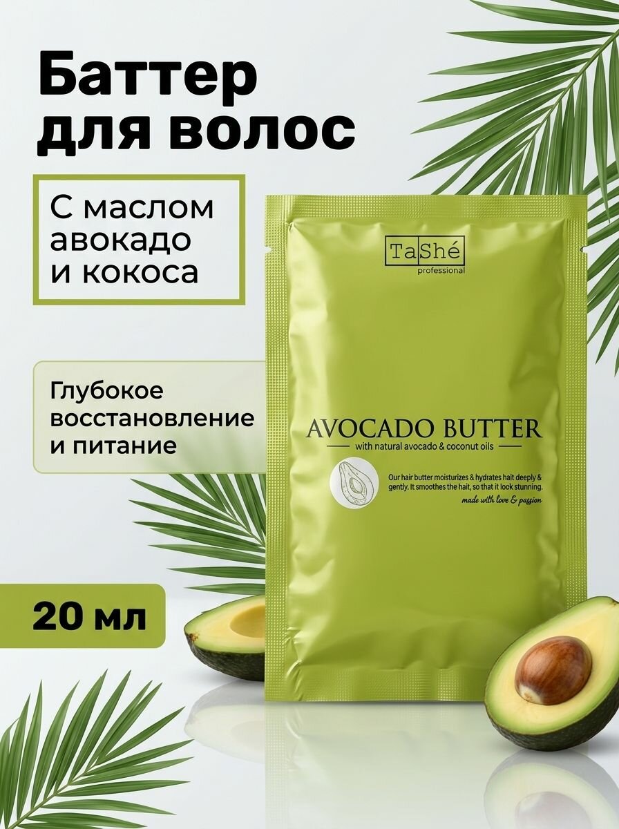 Баттер для волос Avocado butter с маслами авокадо и кокоса для глубокого увлажнения и восстановления, 20 мл