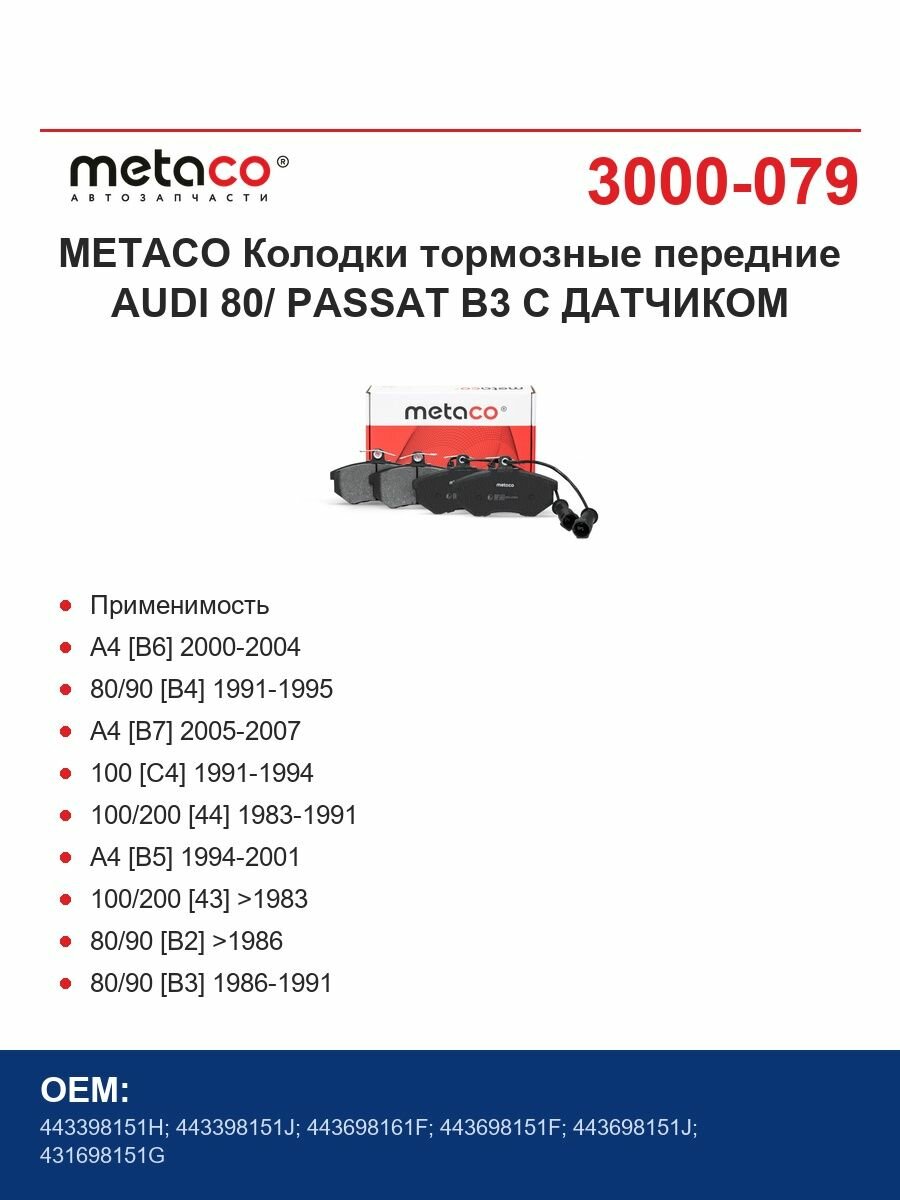 METACO Колодки тормозные передние AUDI 80/ PASSAT B3 С датчиком