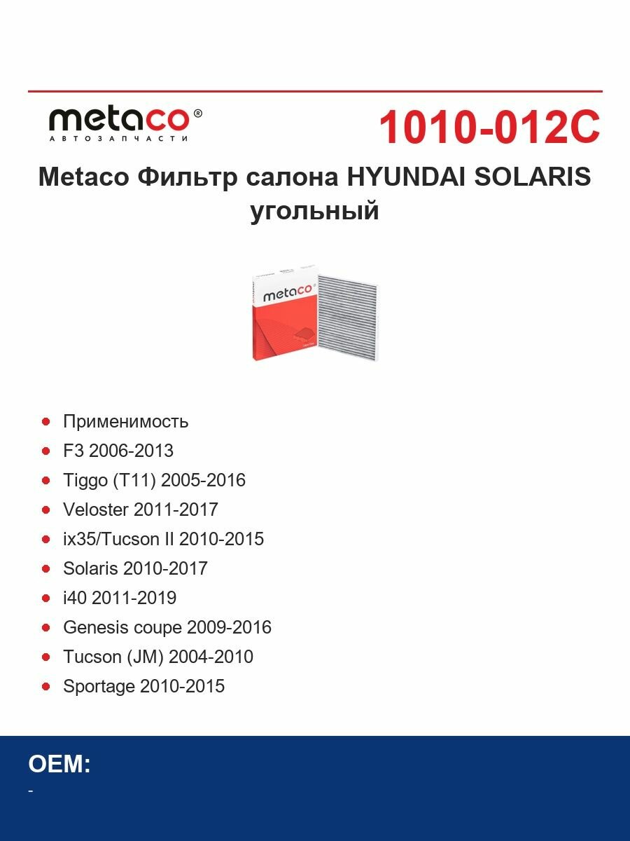 Metaco Фильтр салона HYUNDAI SOLARIS угольный