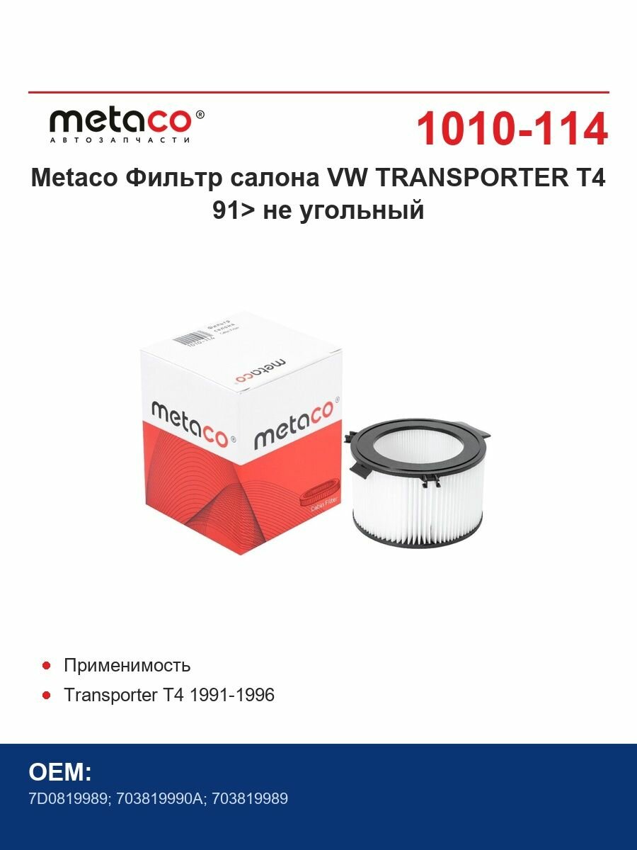 Metaco Фильтр салона VW TRANSPORTER T4 91> не угольный