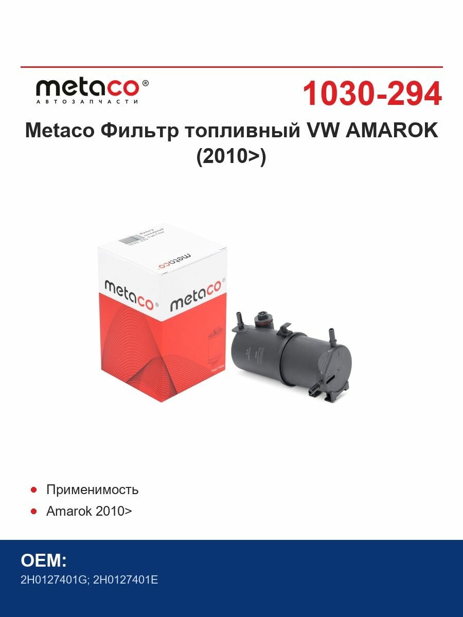 Metaco Фильтр топливный VW AMAROK (2010>)