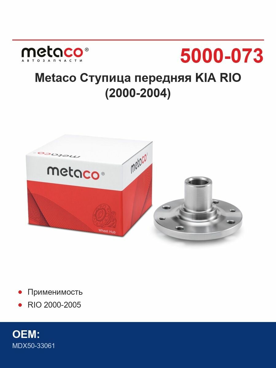 Metaco Ступица передняя KIA RIO (2000-2004)