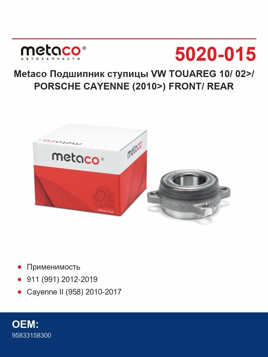 Metaco Подшипник ступицы VW TOUAREG 10/ 02>/ PORSCHE CAYENNE (2010>) FRONT/ REAR