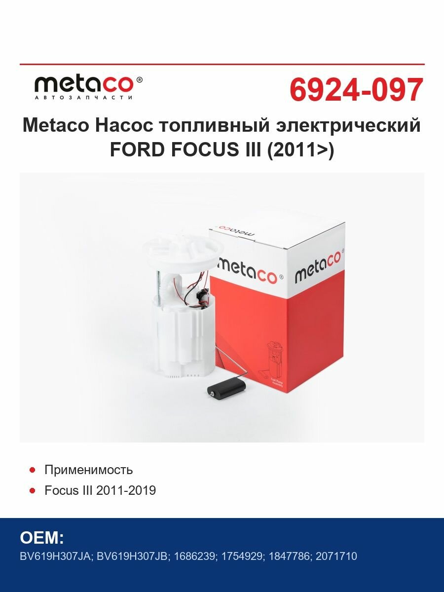 Metaco Насос топливный электрический FORD FOCUS III (2011>)