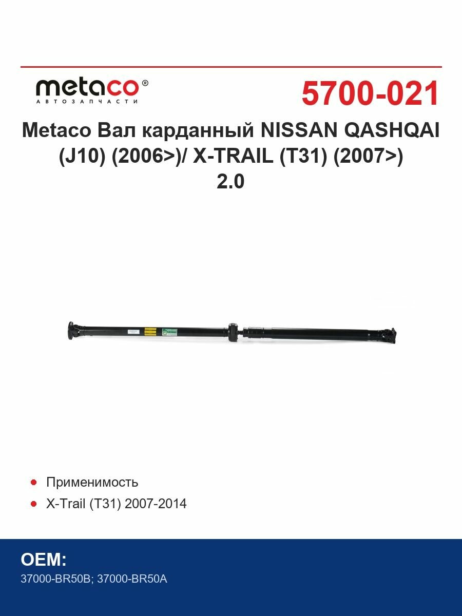 Metaco Вал карданный NISSAN QASHQAI (J10) (2006>)/ X-TRAIL (T31) (2007>) 2.0