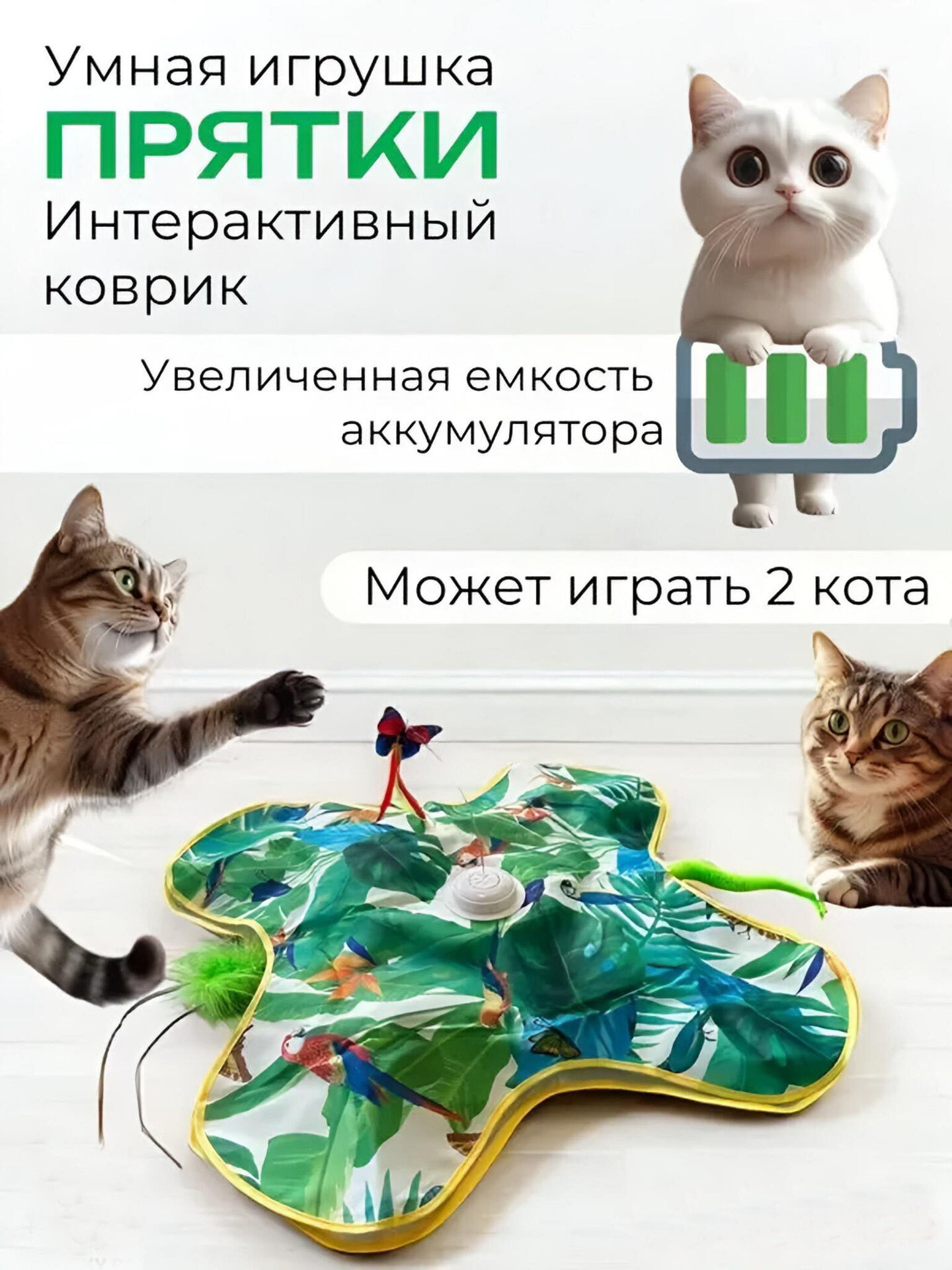 Игрушка для кошек, котов и котят интерактивный игровой коврик "Прятки" на батарейках, 3 режима работы