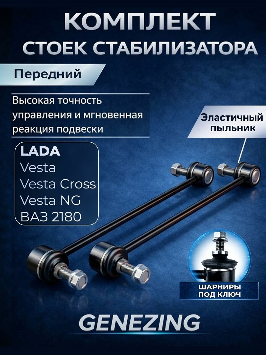 Стойки стабилизатора передние Лада Веста / Lada Vesta , Лада Веста Кросс / Lada Vesta Cross, Лада Веста NG / Lada Vesta NG. ОЕМ 8450006750