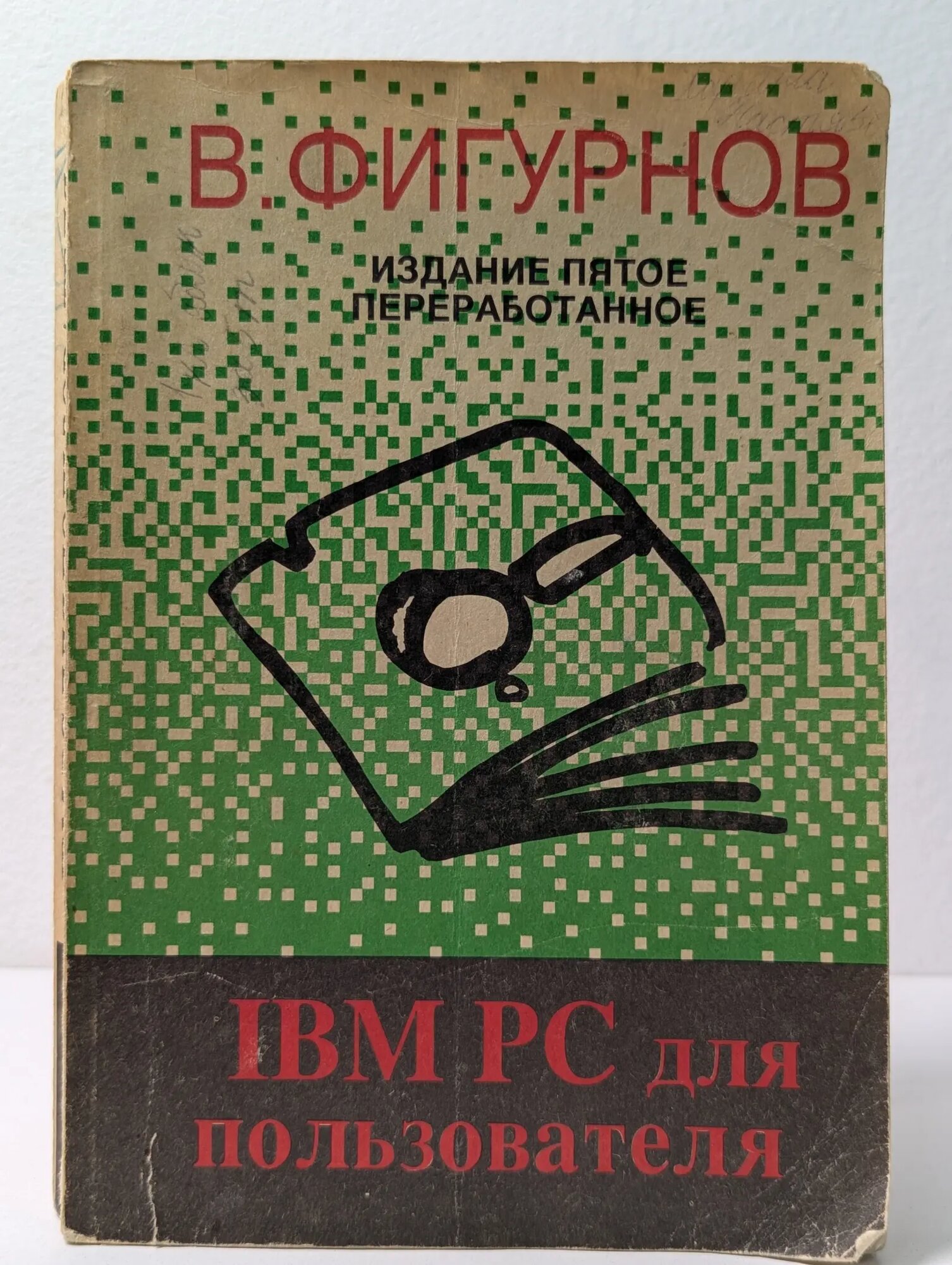 IBM PC для пользователя Фигурнов Виктор Эвальдович 1994