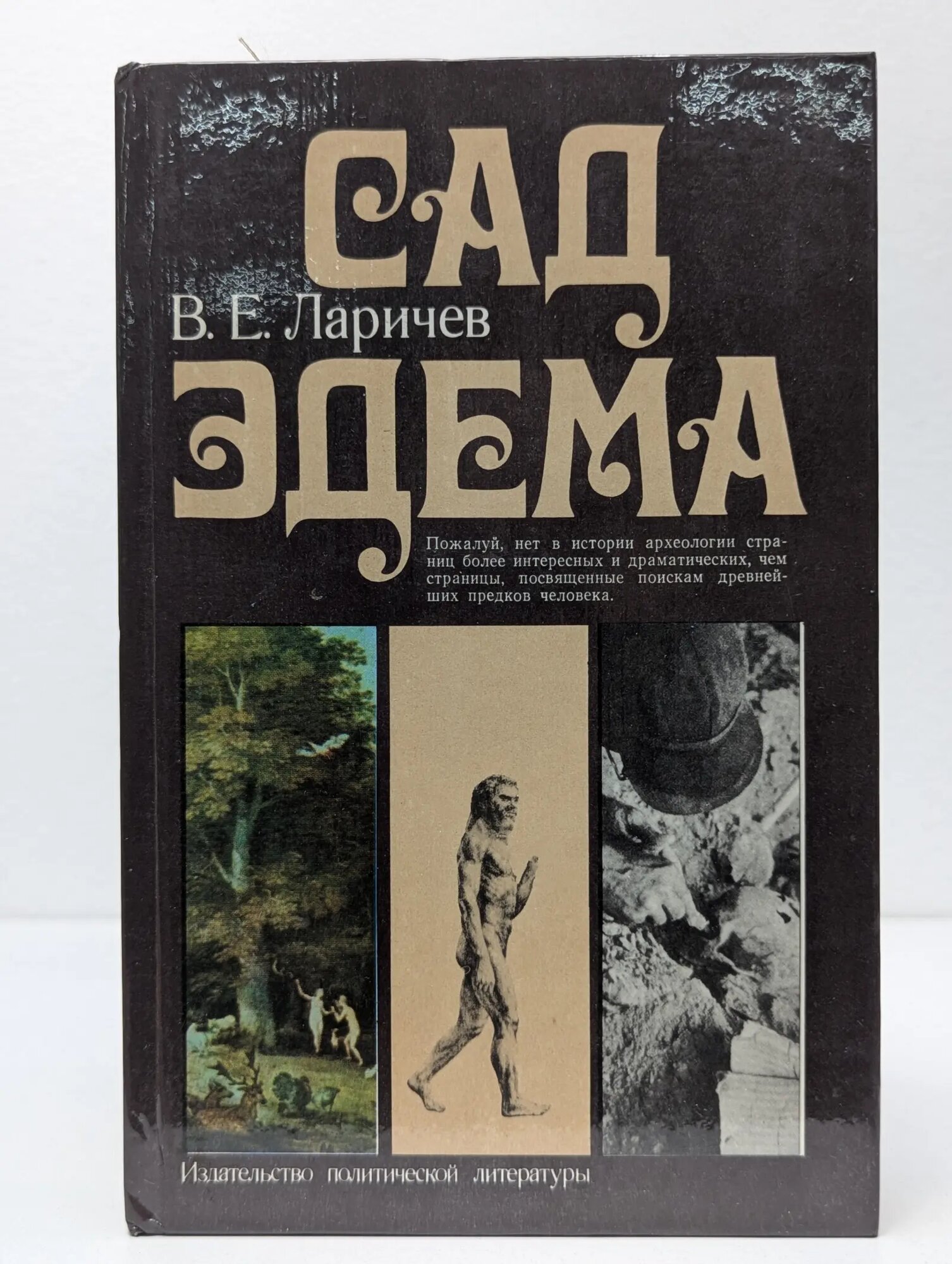 Сад Эдема Ларичев Виталий Епифанович 1981