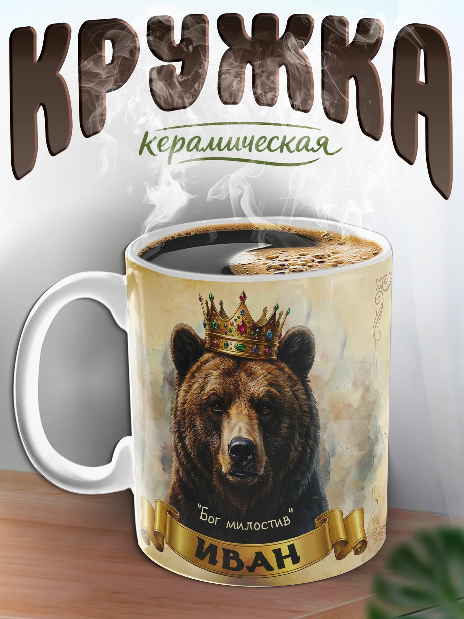Кружка именная Иван — фото 1