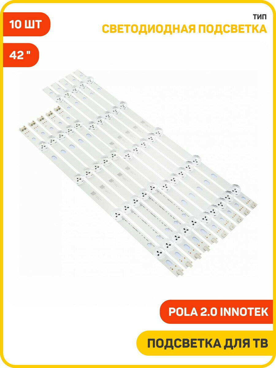 Светодиодная подсветка для телевизоров LG 42" Pola 2.0 Innotek (комплект 10 шт.)