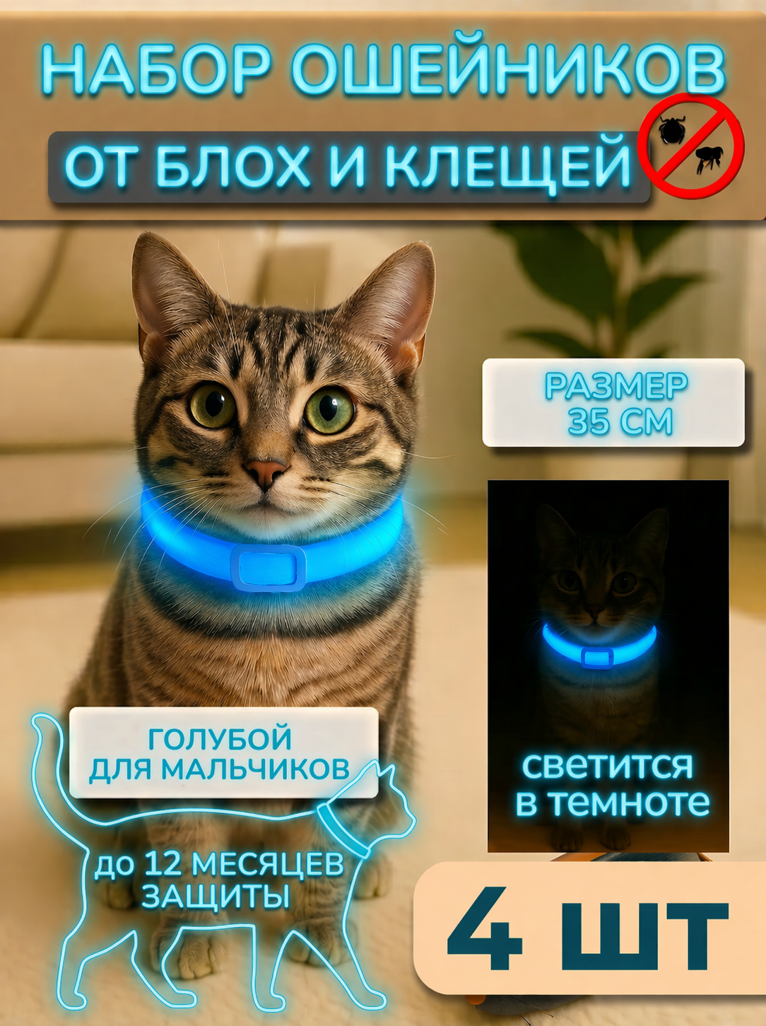 Ошейник от блох и клещей 35 см светящийся голубой для кошек и собак мелких пород - 4 шт