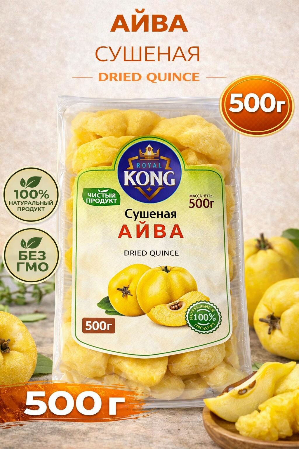 Сушёная айва 500 грамм юсуф-маркет
