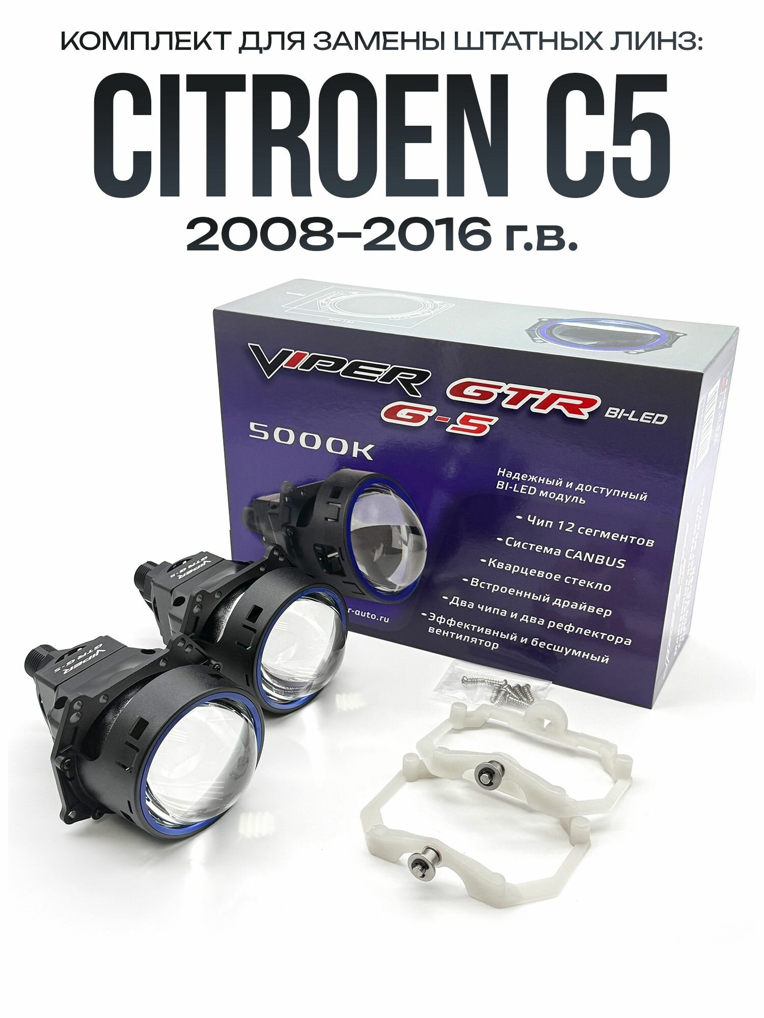 Светодиодные линзы bi-led Viper GTR G5 75W для AFS фар Citroen C5 2008-2016 / Билед модули Вайпер ГТР + рамки на адаптив Ситроен С5