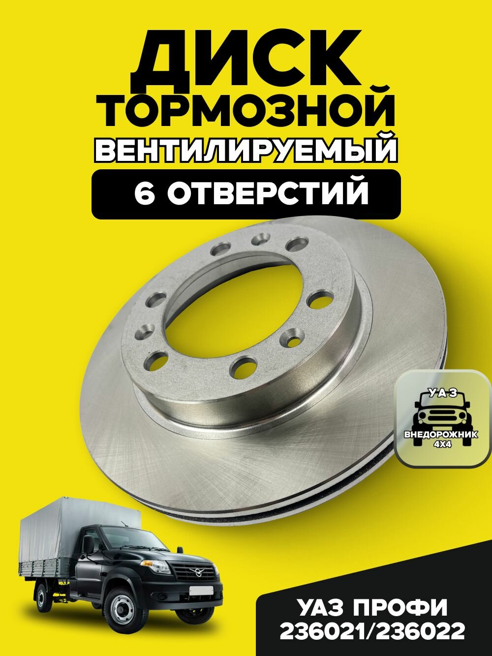 Диск тормозной УАЗ Профи 236021/236022 (6 отверстий) вентилируемый