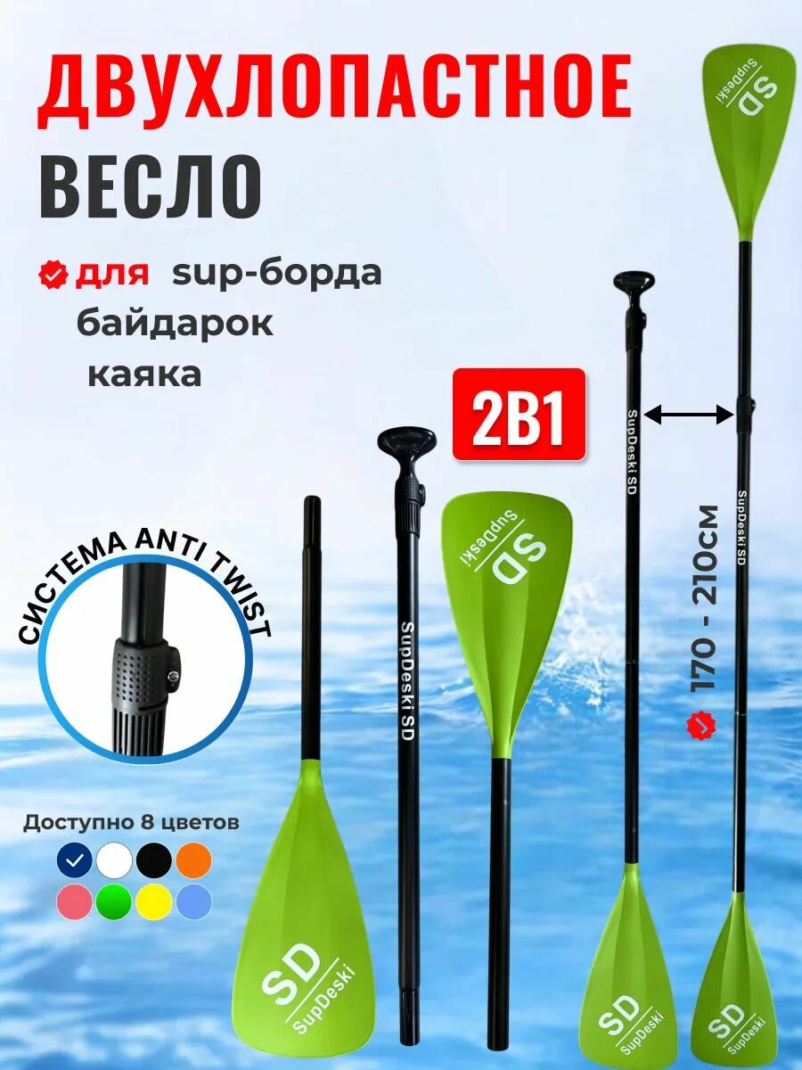 Весло двухлопастное для сапборда зеленое