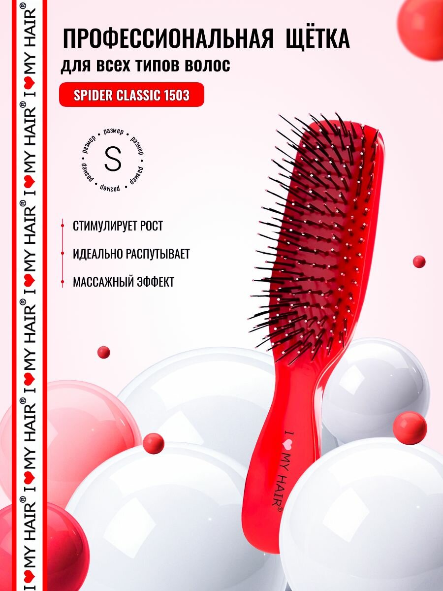 Расческа для волос массажная "Spider Classic", размер S, 17 см, I LOVE MY HAIR, красная глянцевая