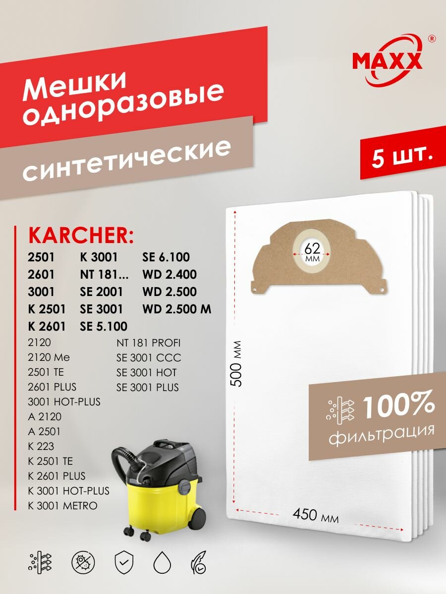 Мешки для пылесоса 5 шт KARCHER SE 5.100, SE 6.100, 2001, 3001, WD 2.400, 2.500, Пылесборники одноразовые