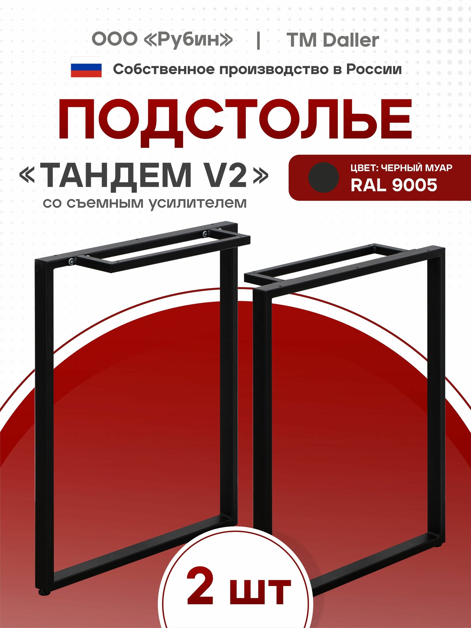 Подстолье "Тандем V2" (ножки-опора металлические) для стола в стиле лофт черное