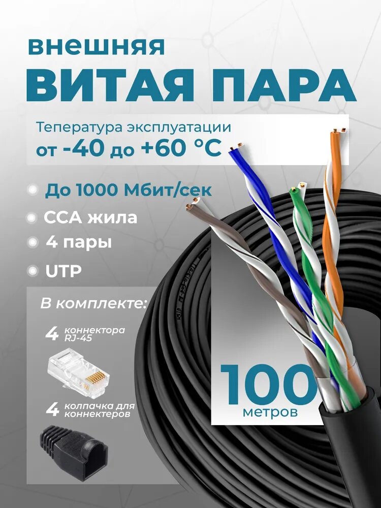 Витая пара кабель уличный, кабель utp уличный, витая пара 50 метров, 5e, CCA, 8 жил, 4pr (UTP4)